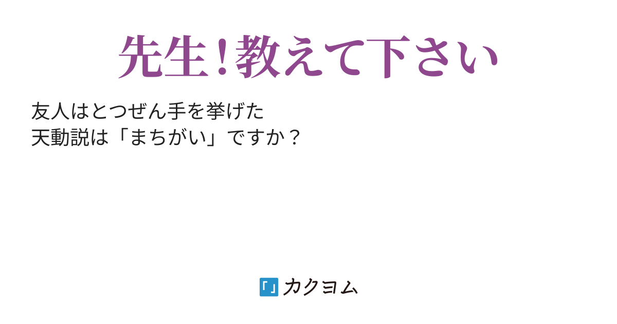 天動説（ヤマシタ アキヒロ） カクヨム