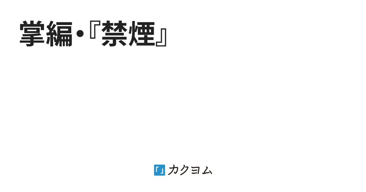 掌編・『禁煙』(夢美瑠瑠) カクヨム