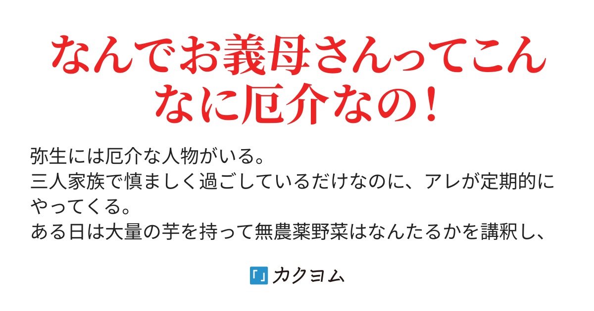 世の中の全国の姑に向けて（ハナビシトモエ） カクヨム