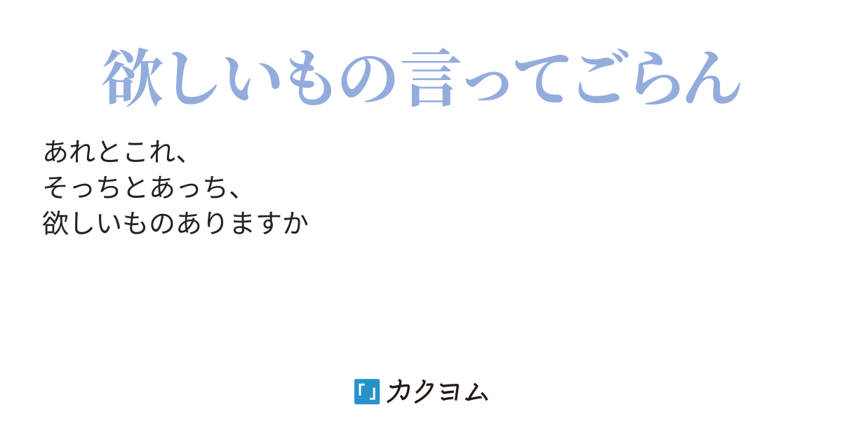何がほしいとか（ 行雲 ） カクヨム