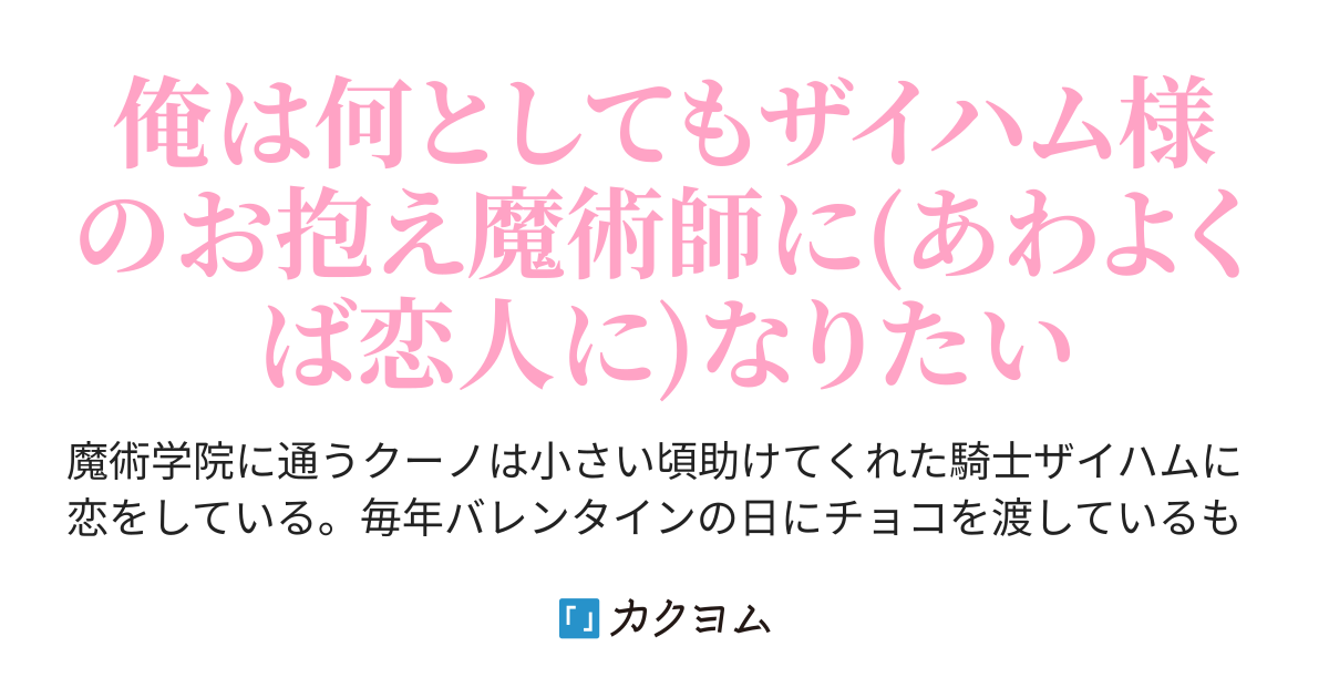 魔術師の卵は憧れの騎士に告白したい(朏猫(ミカヅキネコ)) カクヨム