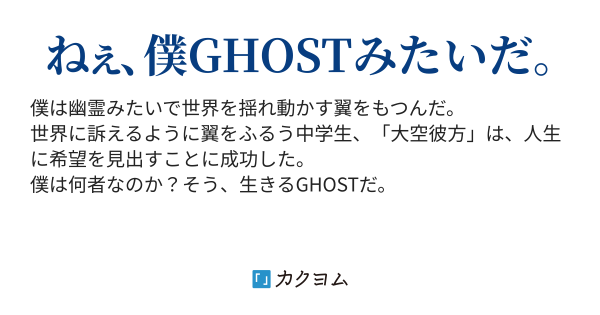 Ghost(常磐海斗・大空一守) カクヨム