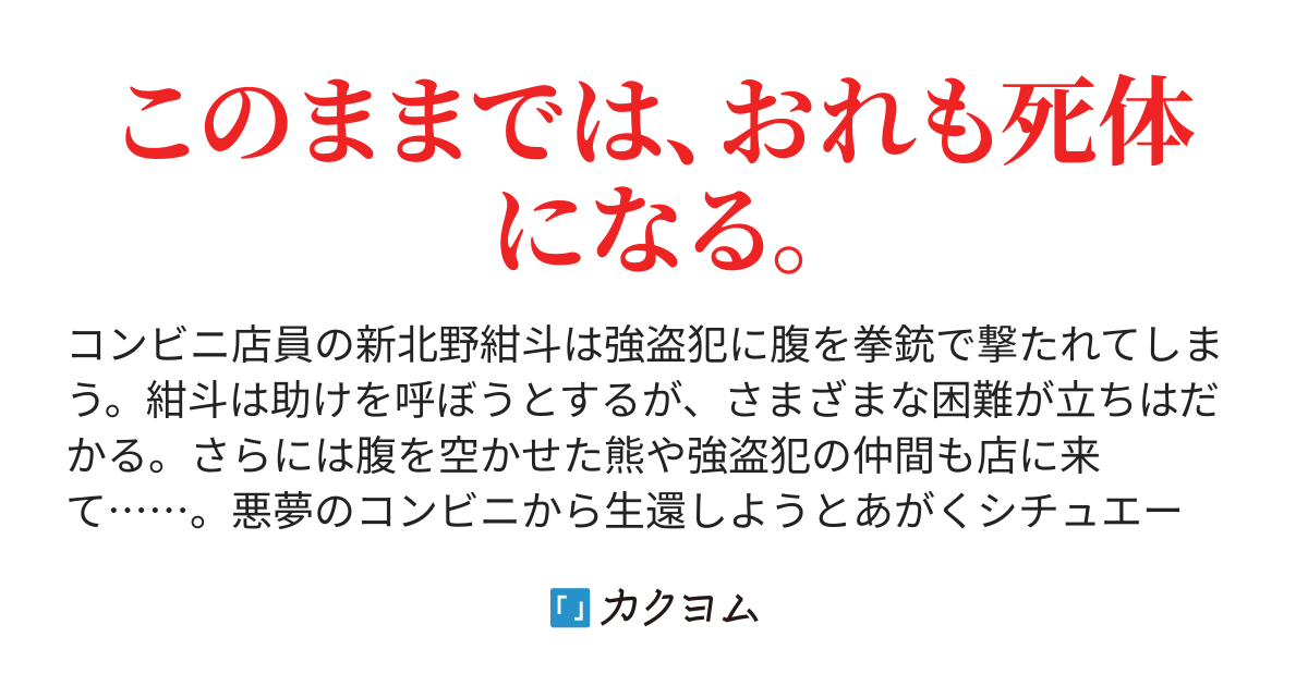 絶体絶命コンビニ（吟野慶隆） カクヨム