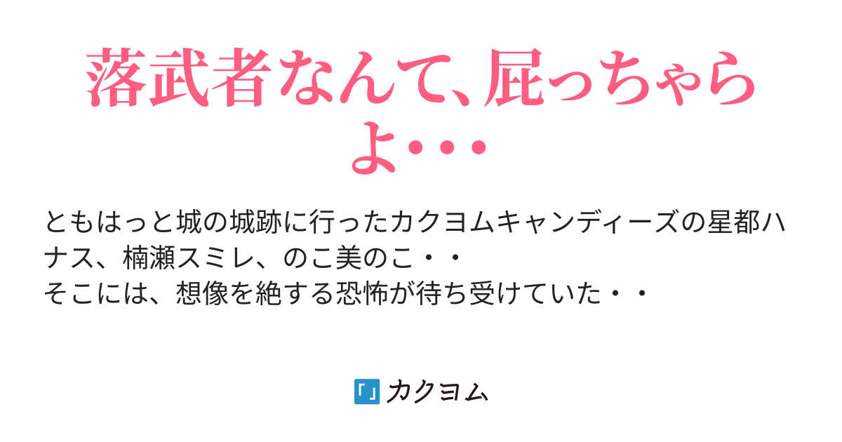 ホラー小説 カクヨムキャンディーズvs落武者(永嶋良一) カクヨム