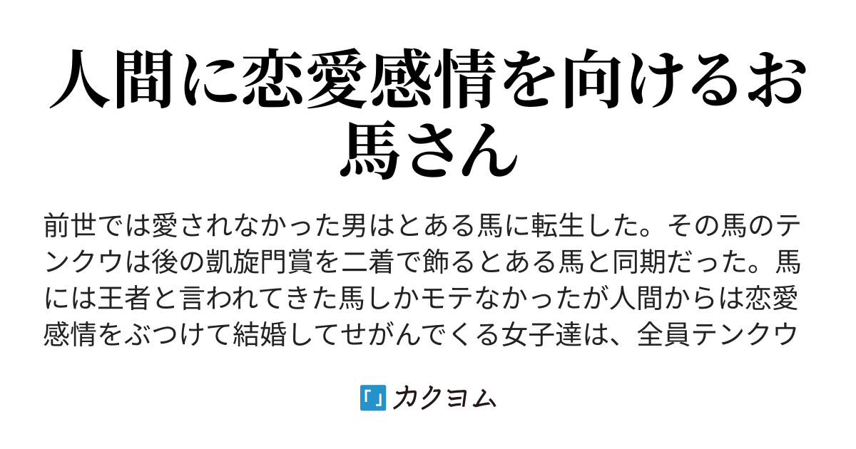 馬になったらモテると言われたら馬になったら女性にモテた！！（kaminetu） カクヨム