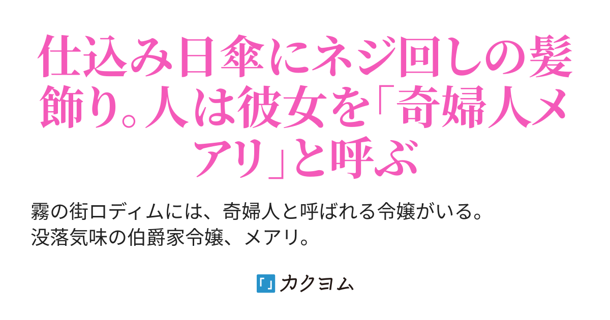 発明家令嬢は公爵様の不器用な愛を知る～恋愛指南は英霊たちにお任せあれ～（森湖春） カクヨム