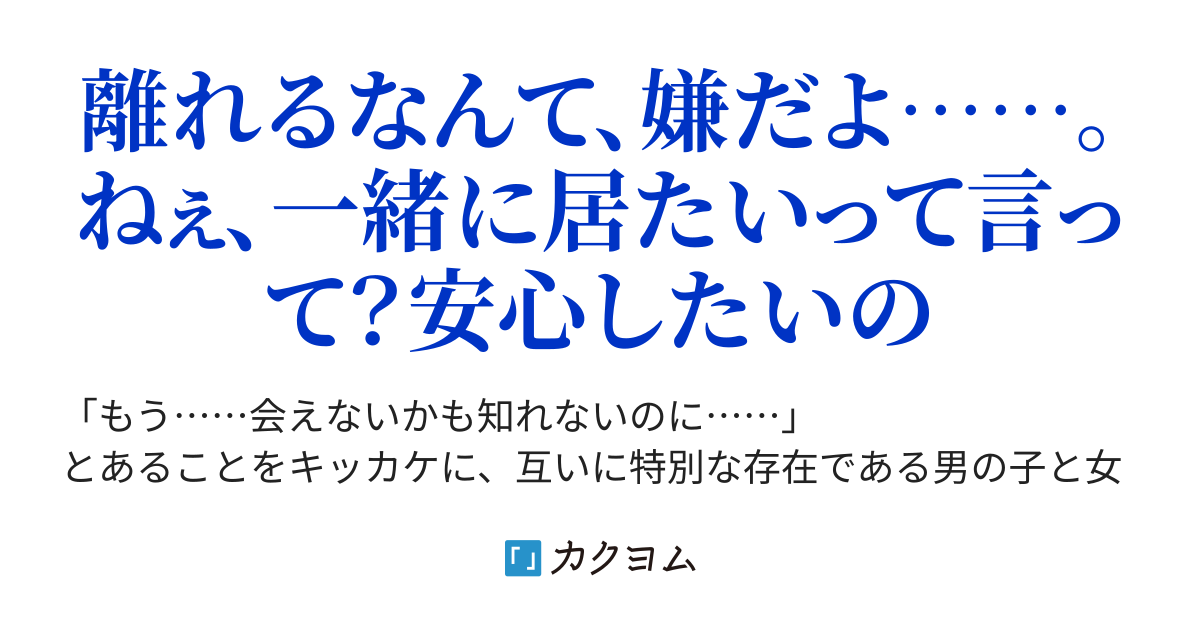 いつも二人で(初心なグミ) カクヨム
