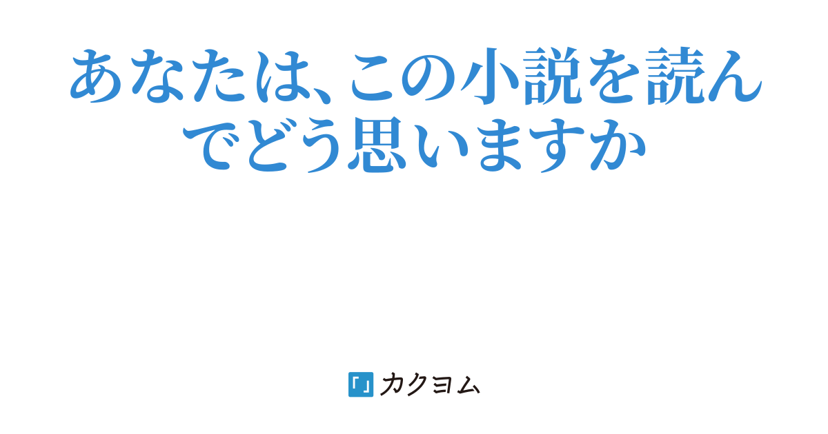 ただ一声（雨蛇 莉永） カクヨム