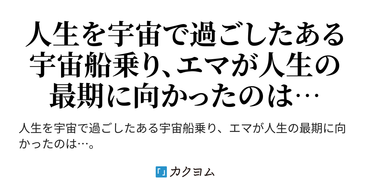 星に還る-ある宇宙船乗りの最期の記憶-(蓮見庸) カクヨム