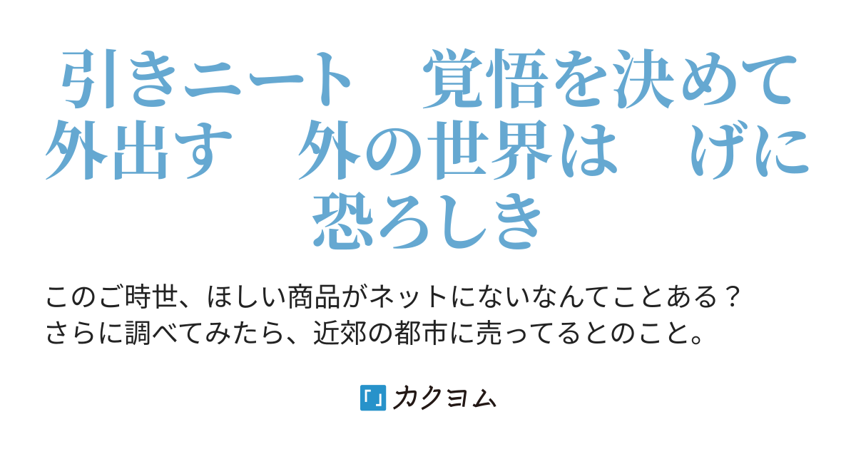 引きニートの冒険譚 短歌の部 二十首連作部門（秋嶋二六） カクヨム
