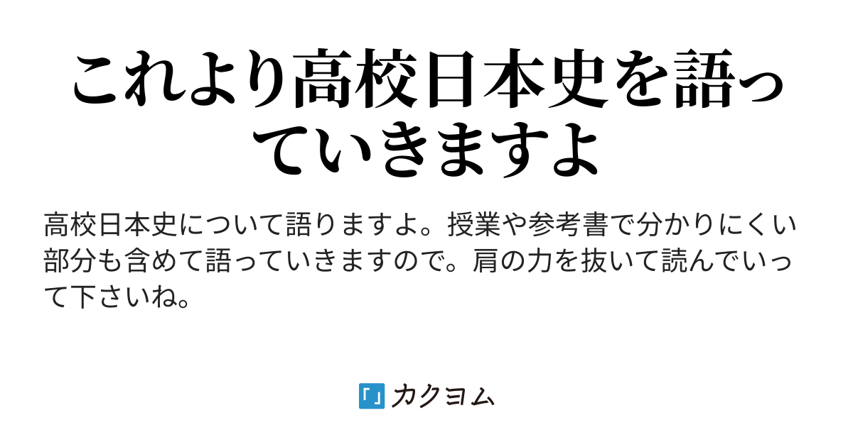 これより高校日本史を語りますよ（橘風儀） カクヨム