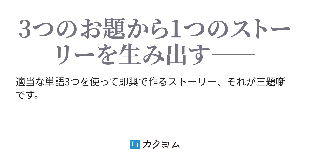 【三題噺】three Themed Story【短編集】(桒原 真弥) カクヨム