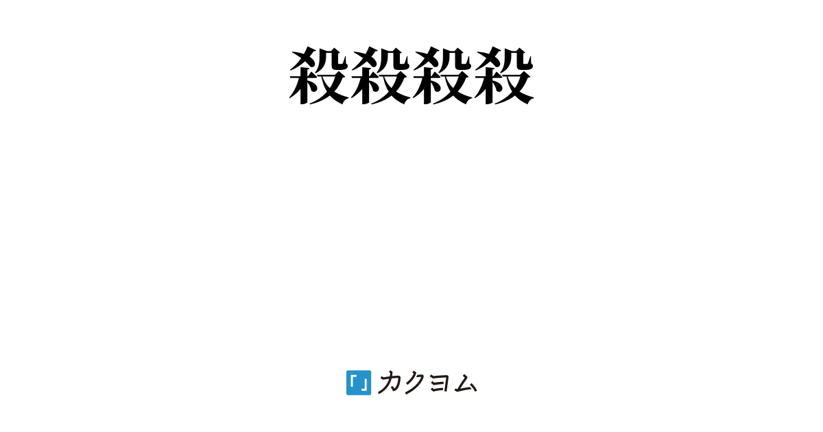 殺（ご飯のにこごり） カクヨム