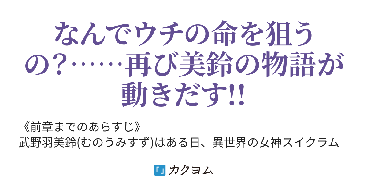 美鈴、みんななんか楽しそうですね 「無」能力だけど有能みたいです〜無能転移者のドタバタ冒険記〜②《激闘の章》(ミケネコ ミイミ♪) カクヨム