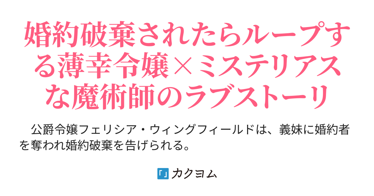 婚約破棄されたらループするので、こちらから破棄させていただきます！～薄幸令嬢はイケメンストーカー魔術師に捕まりました～（雨宮羽那） カクヨム