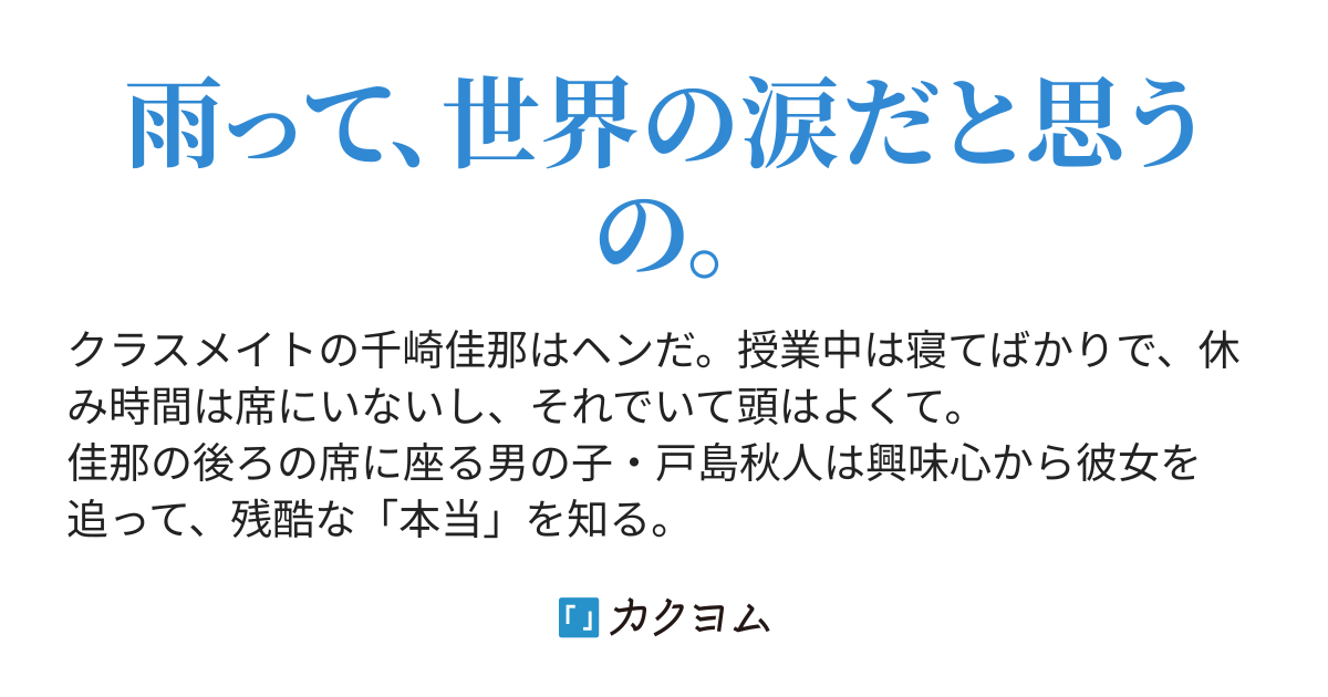 雨空の下の泣かない少女(さなこばと) カクヨム