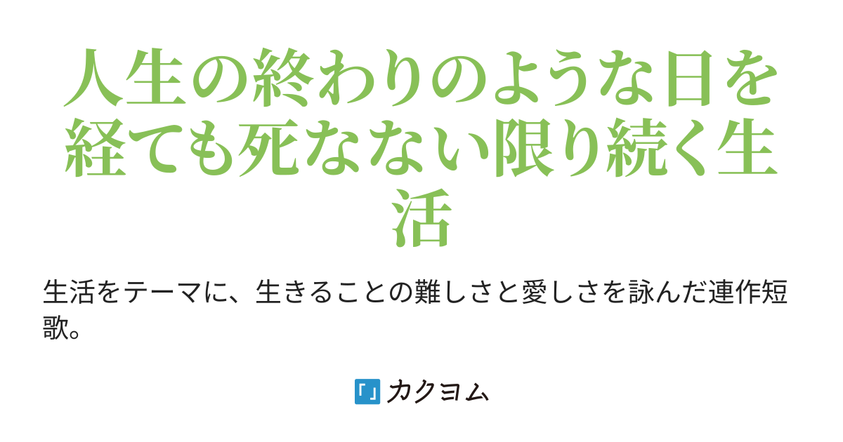 《短歌二十首連作》生活は続く（藍沢 紗夜） カクヨム