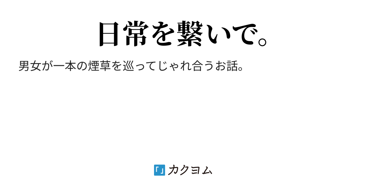 『鎖と煙』（『雪』） カクヨム