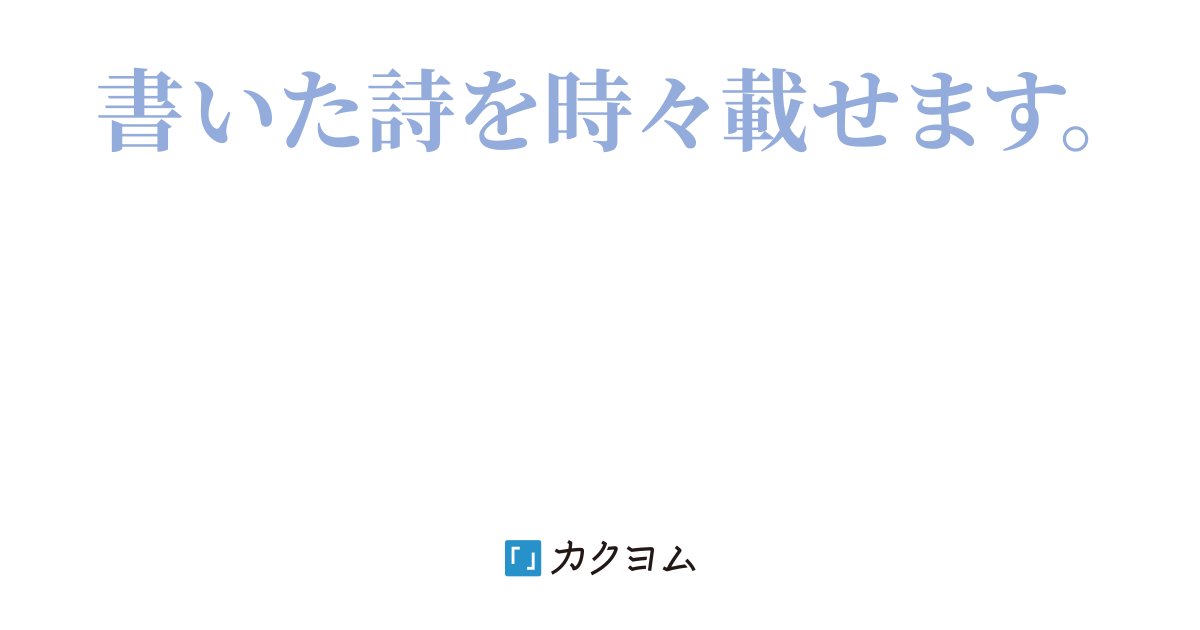 逅島詩編(伊島糸雨) カクヨム