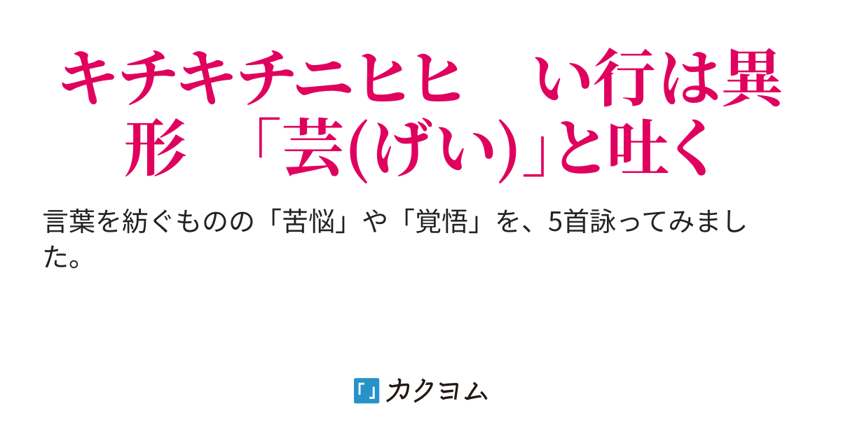作家の言の葉。【第2回カクヨム短歌・俳句コンテスト】俳句の部（柊 あると） カクヨム