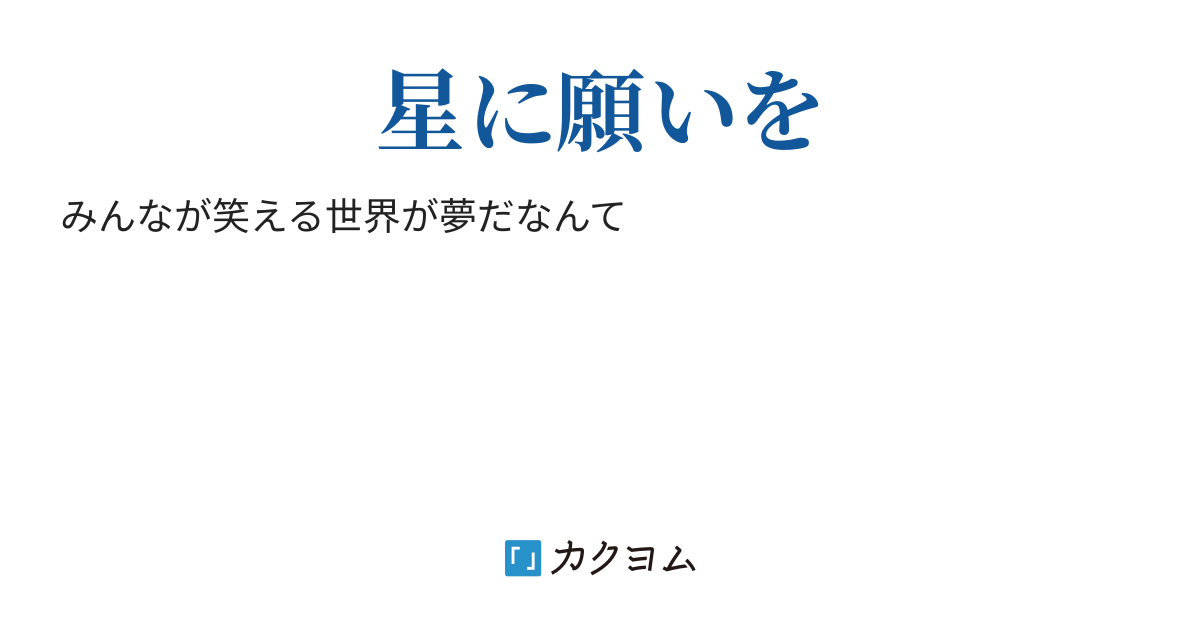 夢国(学生作家志望) カクヨム