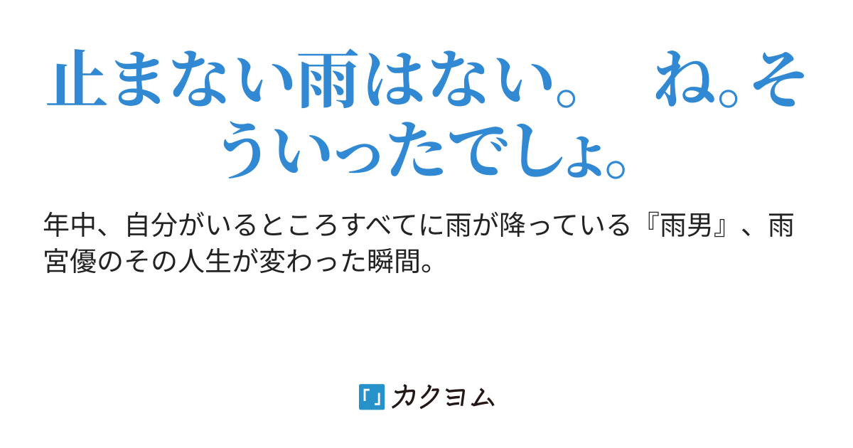 雨上がりの空で(功琉偉つばさ) カクヨム