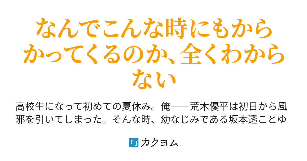 からかってくる年上幼なじみは透かされない（pan） カクヨム