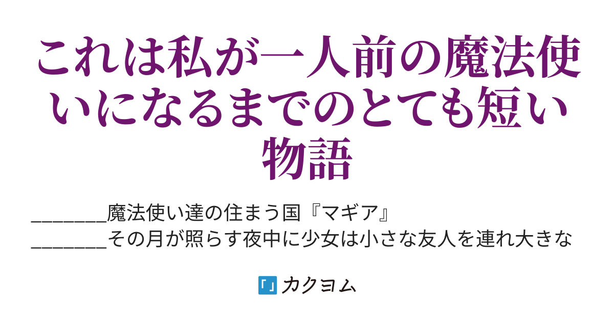 魔法使いの旅(鴉メルヘン) カクヨム
