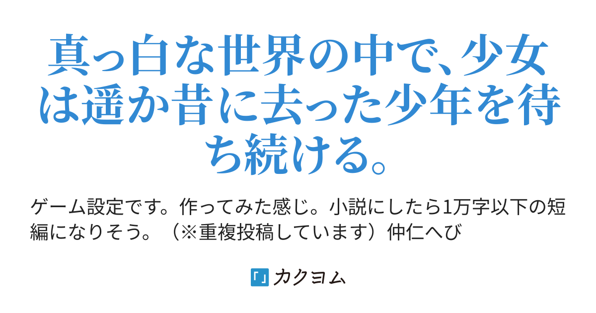 ゲーム設定 凍てつく世界で待ち続ける少女（仲仁へび（旧：離久）） カクヨム