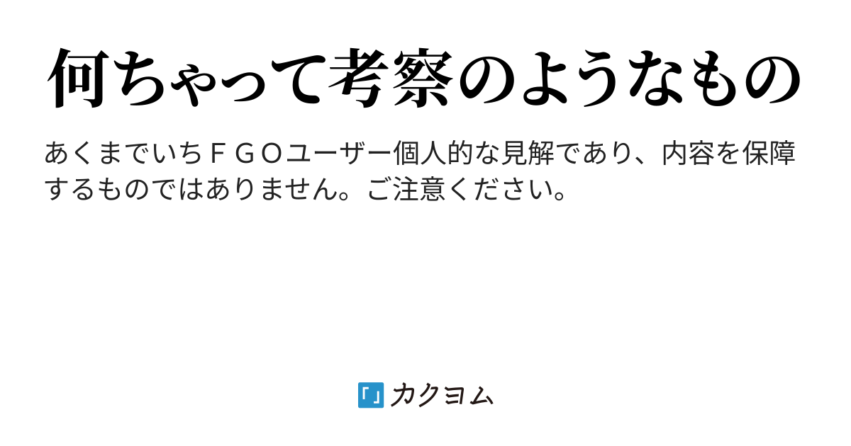 神語り／fgo考察（椎茸隊士（c Take）） カクヨム