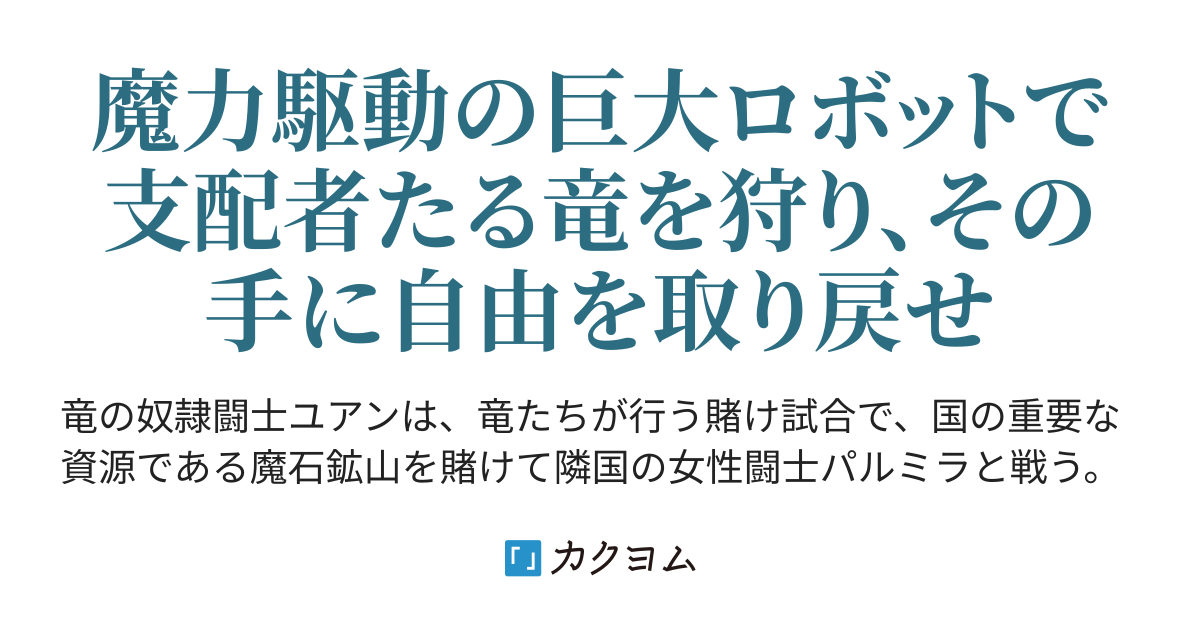 竜の奴隷闘士は魔導機兵を駆り竜を狩る(須藤 晴人) カクヨム