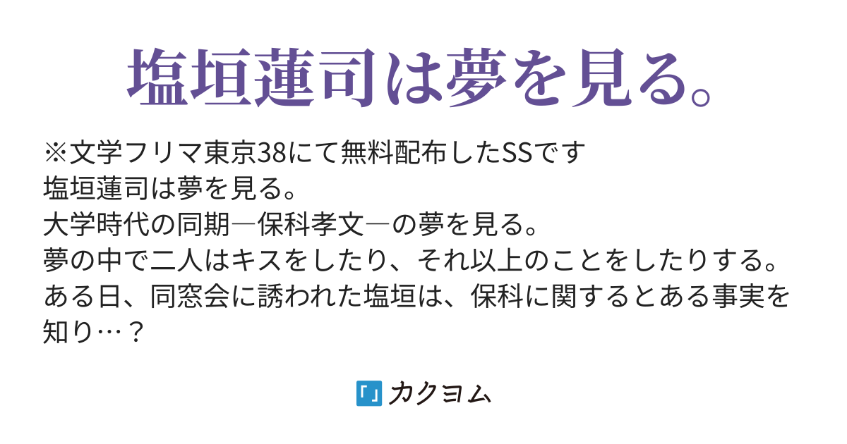 塩垣蓮司の夢想(マシュマロさん太郎) カクヨム