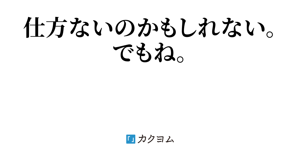 消えろ！消えろよ！なぁ。お前がいても意味なんかないのに。ほんとうはさ、お前が死ねばよかったって思ってるよ。確かに、仕方ないけどさ。でもさ、それ
