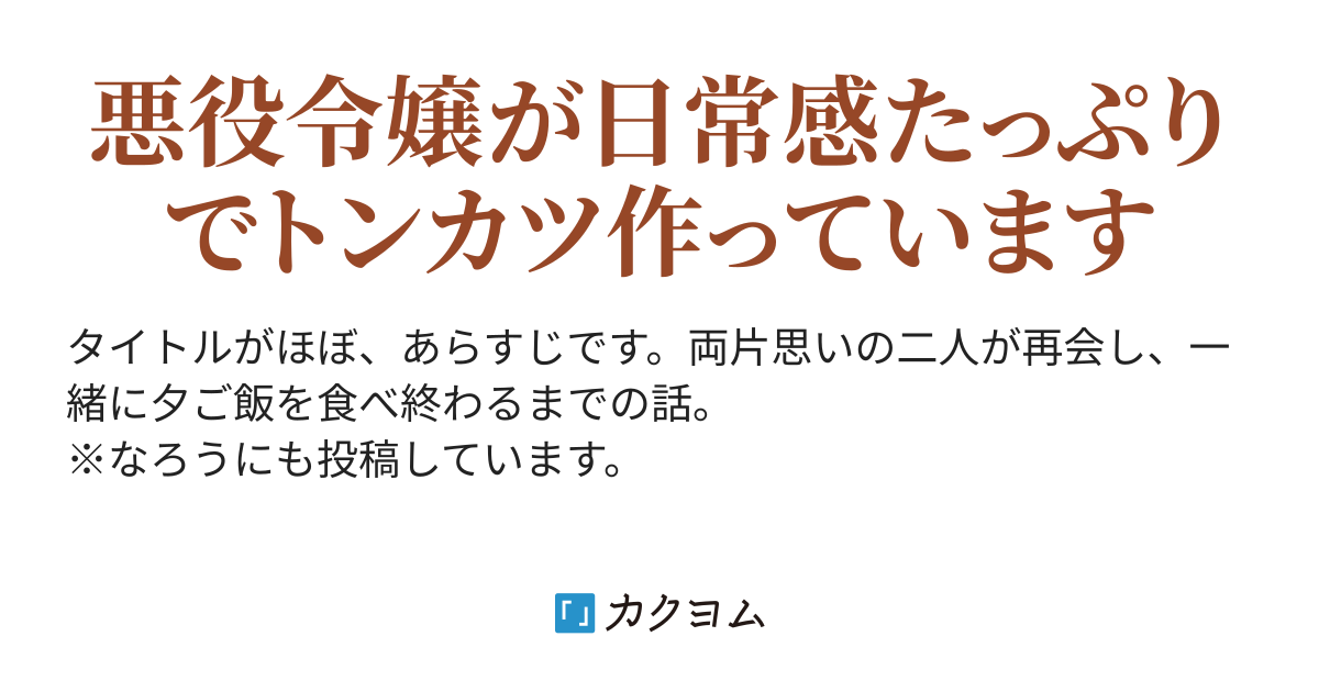 どれだけ悪役令嬢と隠しキャラのカップリングが好きなんだよとツッコミ入れながら書いたのだけど、書いてみたら悪役令嬢がトンカツを作って二人で食べ
