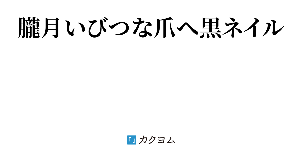 第2回カクヨム俳句コンテスト（戸村友美） カクヨム