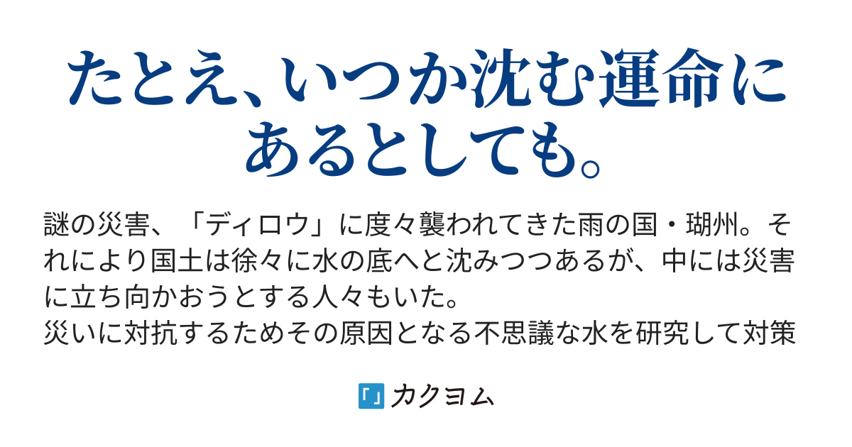 調水師と止まない雨の国(雨星あゆ) カクヨム