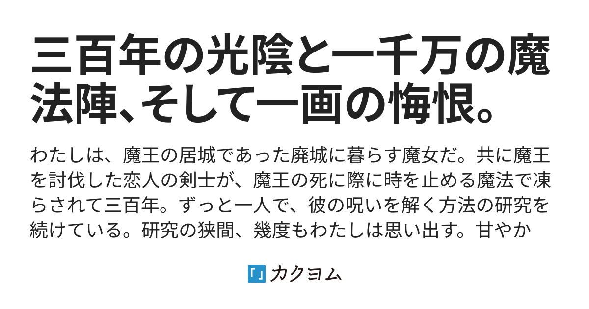 三百年の光陰と一千万の魔法陣、そして一画の悔恨。（竹尾 錬二） カクヨム
