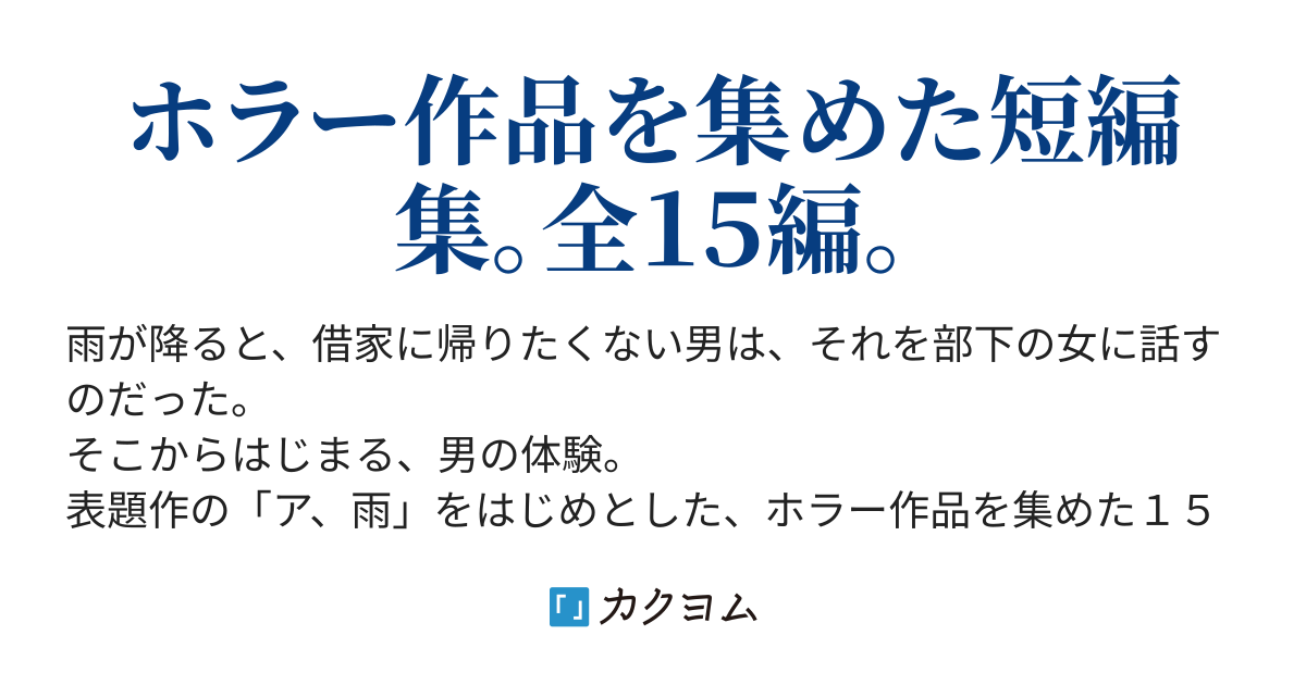 短編集「ア、雨」(青切 吉十) カクヨム
