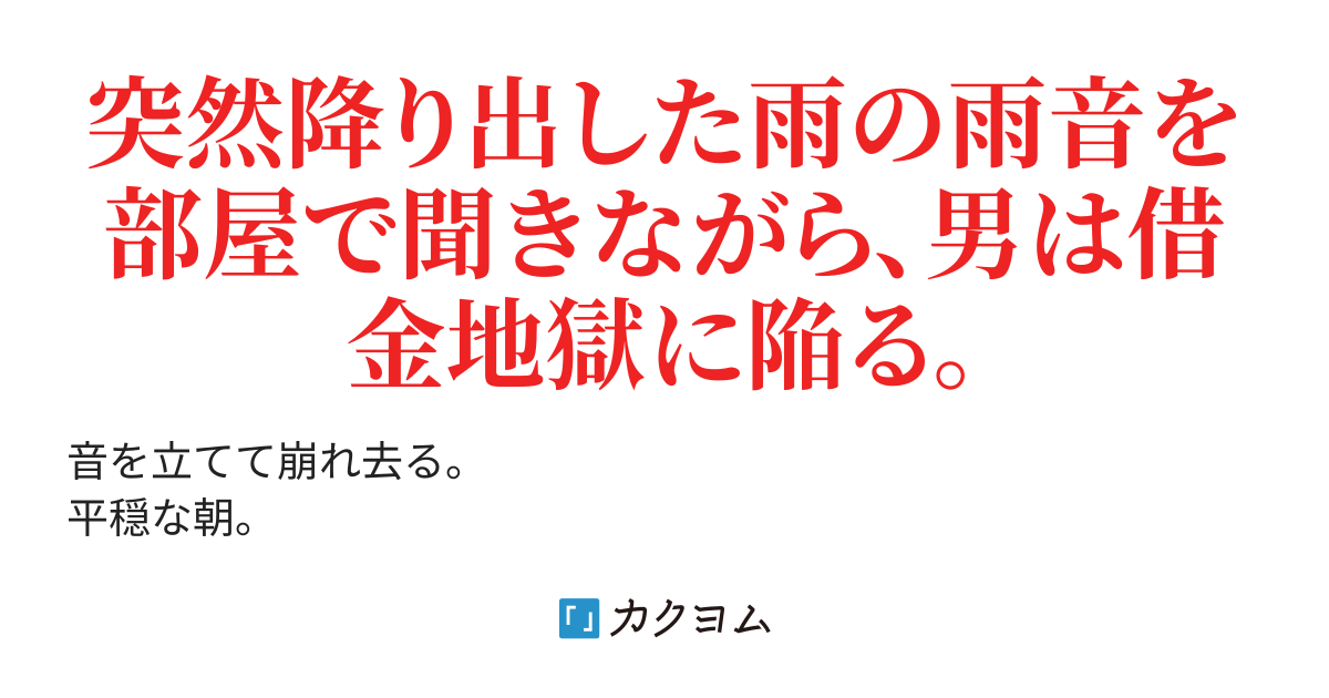 読んでくれてるんだ。借金奮闘ゼロ思考。(明鏡止水) カクヨム