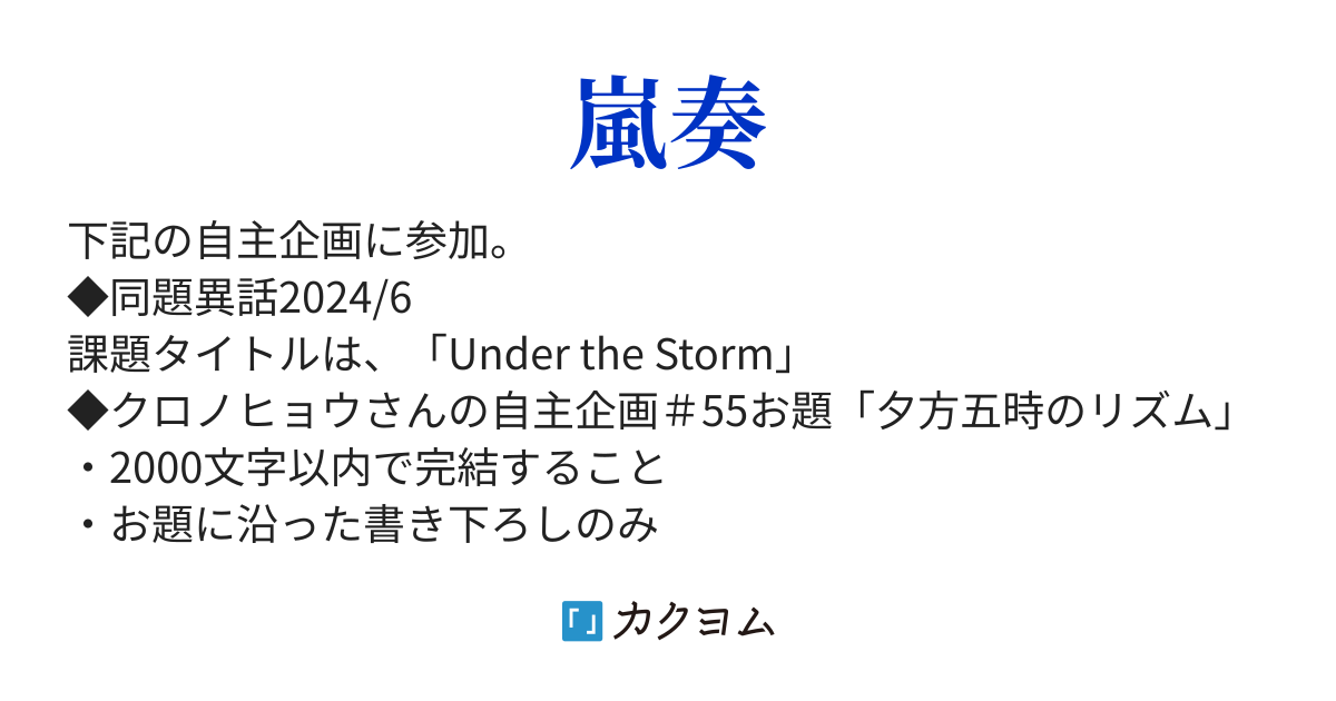 Under The Storm（朝吹） カクヨム