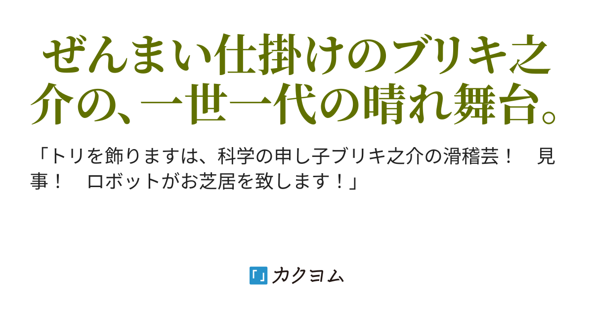 怪人形 ブリキ之介（黒実 操） カクヨム