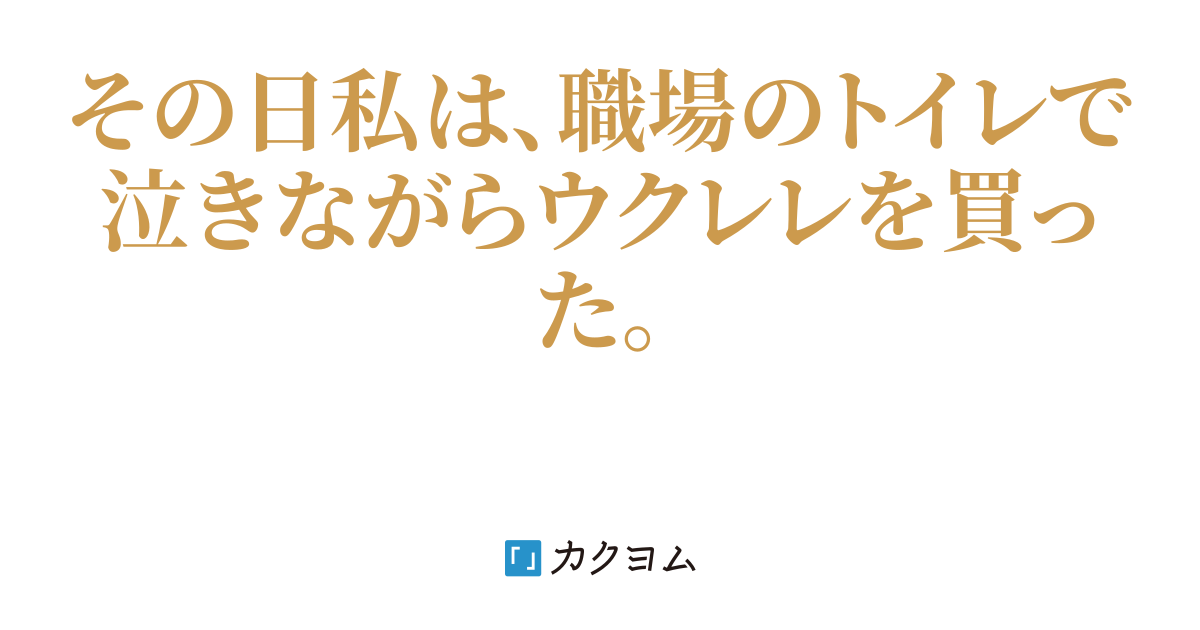 ウクレレが届いた(元気モリ子) カクヨム