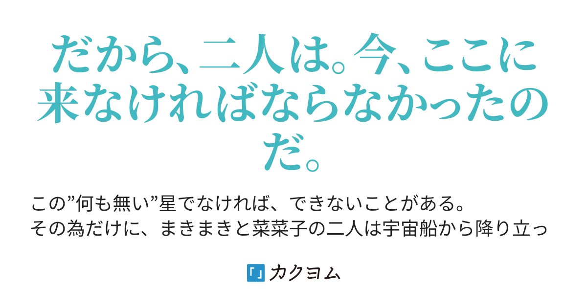 その情熱、燃やすなら宇宙の果てで!(二八 鯉市(にはち りいち)) カクヨム