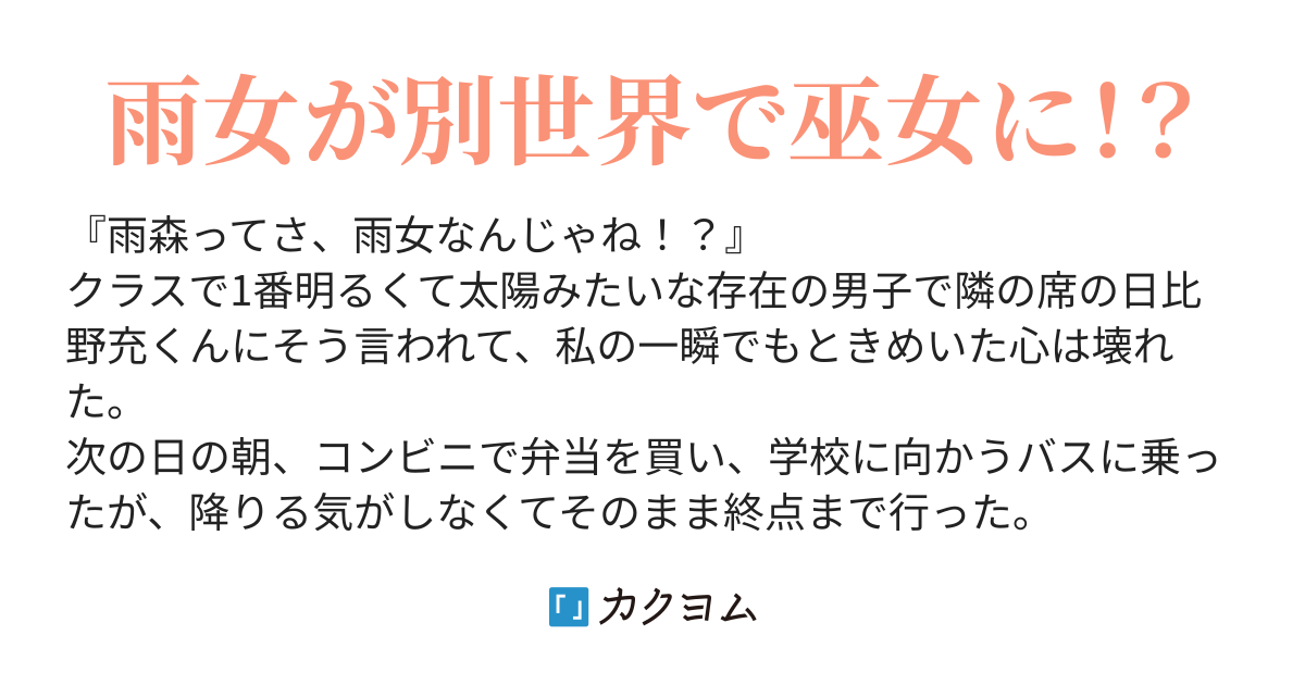 私、雨巫女らしいです（黒月白華） カクヨム