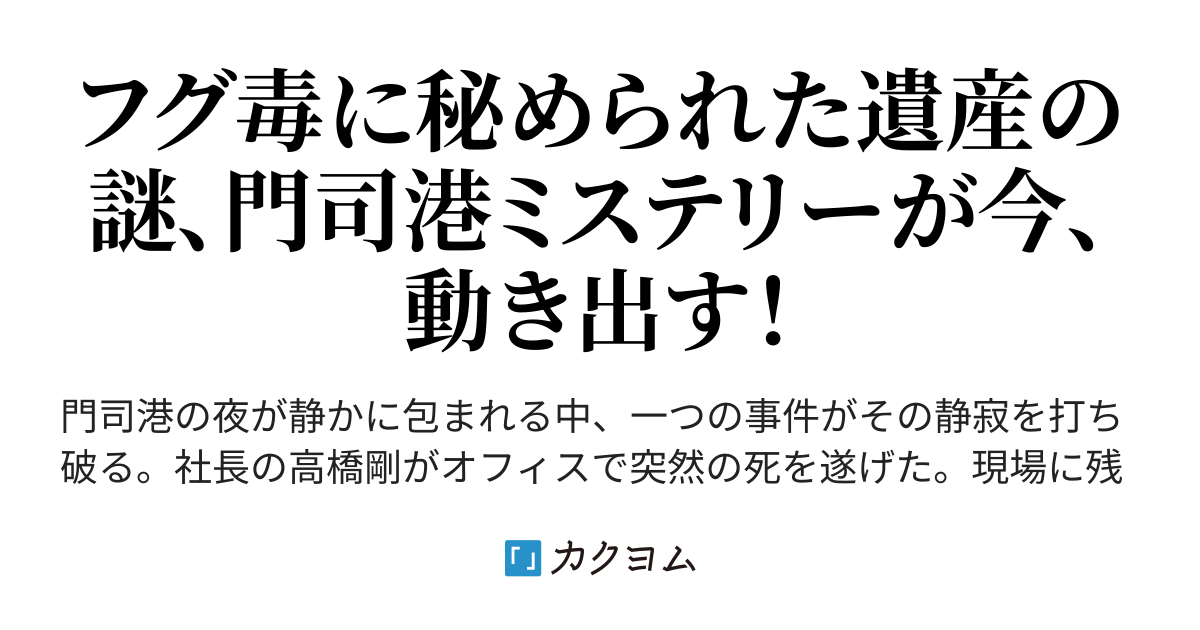 【完結】港町事件簿 探偵事務所編 遺産（湊 マチ） カクヨム