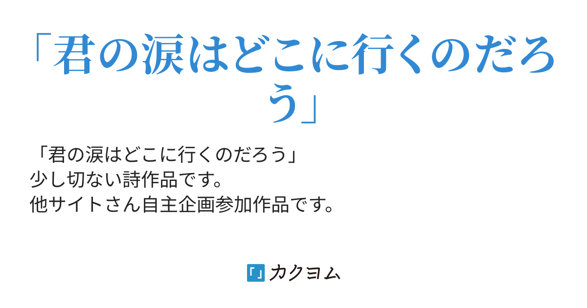 詩『透明な涙』(夢月みつき) カクヨム