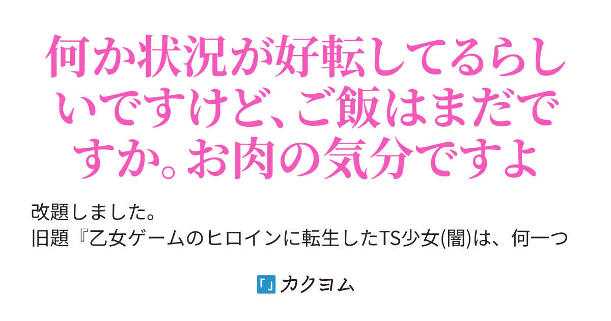 乙女ゲームのヒロインに転生したts少女闇は、何一つ気づかずに剣を片手にマイペースに生きる（さえぐさ） カクヨム