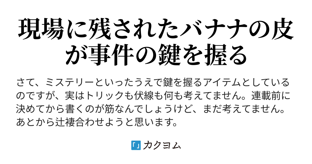 The Mystery Of Banana Remains Unsolved ―バナナの謎はまだ謎なのだぞ―(草加八幡次郎ボロ家@リア充爆発