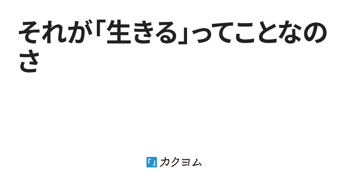 それが「生きる」ってことなのさ(古 散太) カクヨム