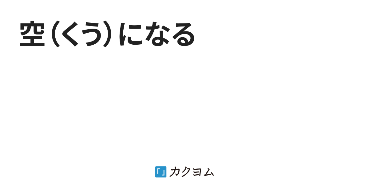 空(くう)になる(古 散太) カクヨム